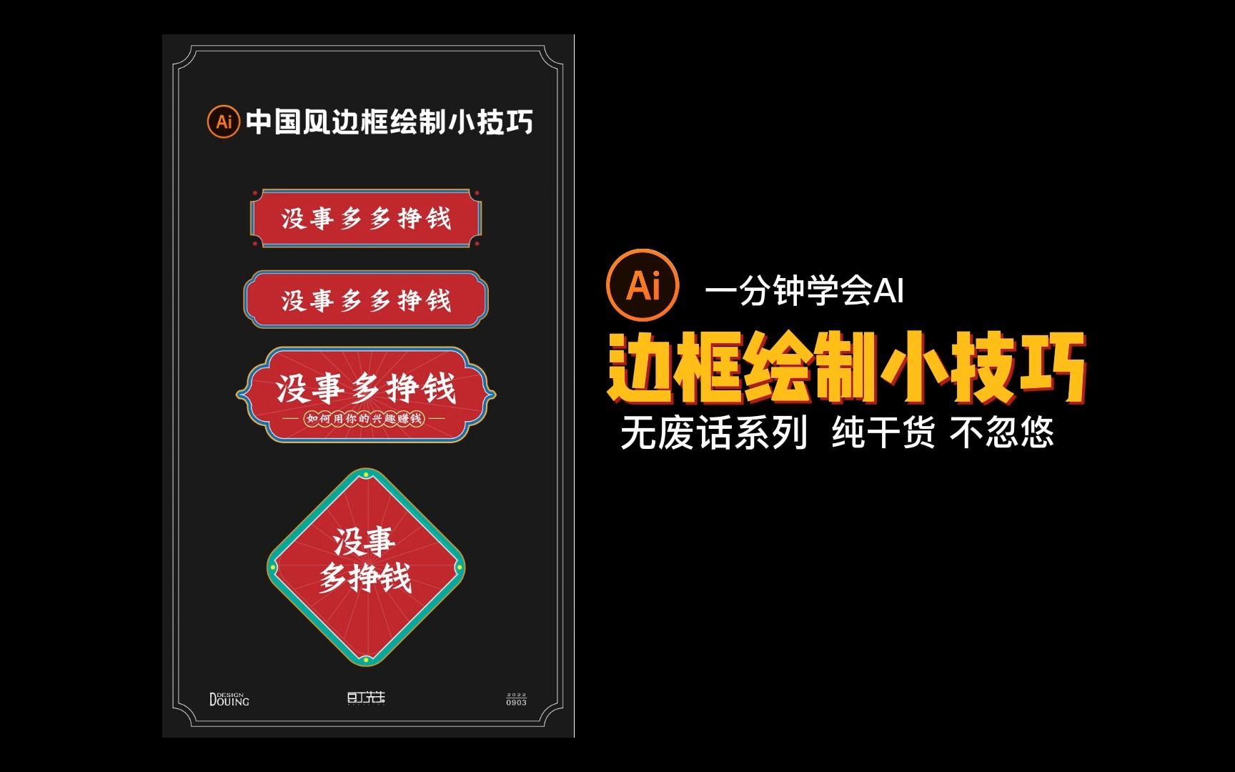 AI小技巧:新手入门之中国风标签边框的制作方法!电商人必备技能!