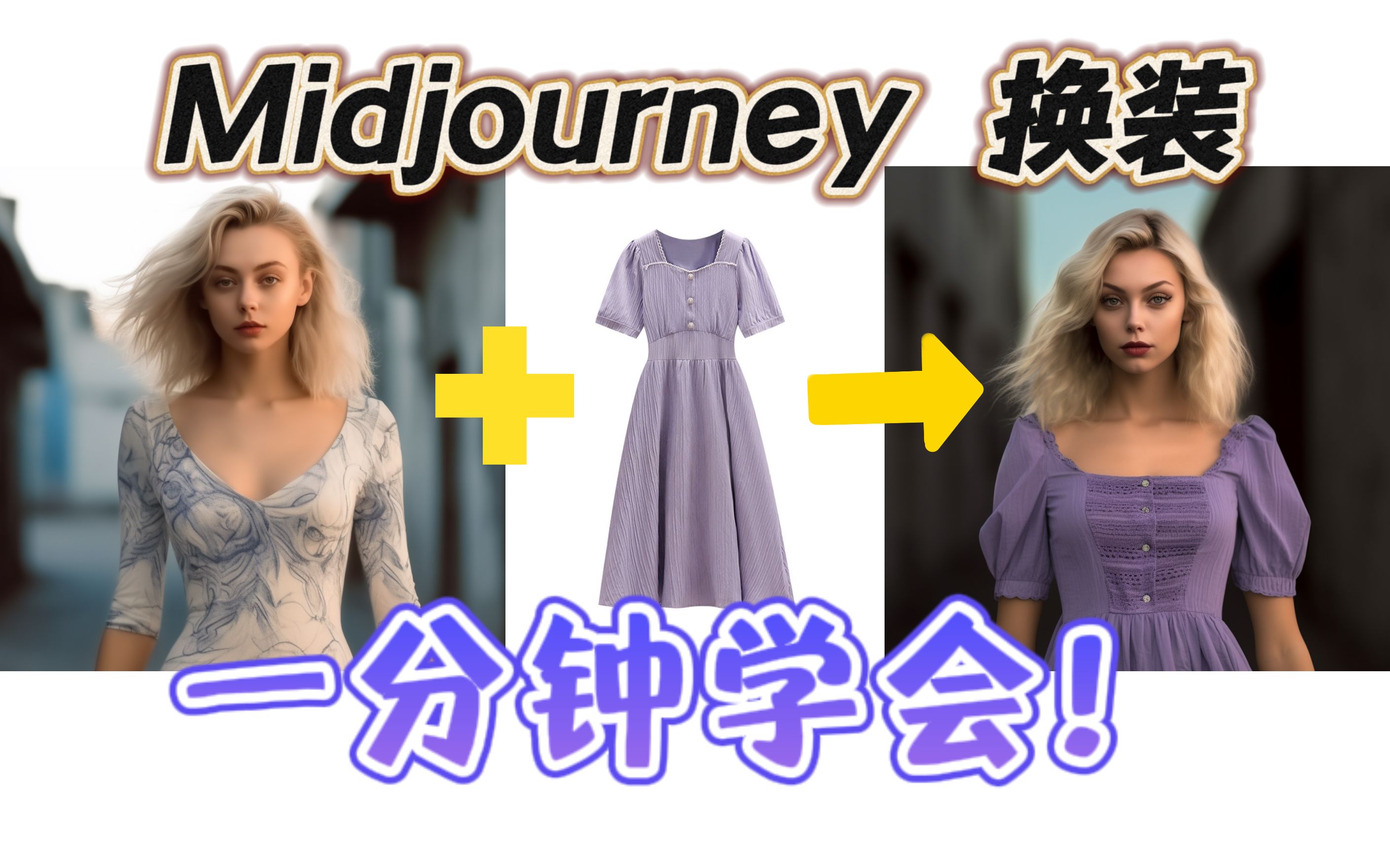 只需一秒!解锁AI模特换装!AI设计颠覆时尚圈!