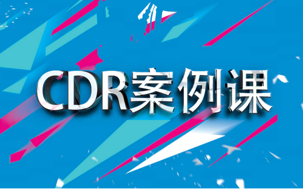 CDR教程:CorelDRAW基础入门到精通平面设计-CDR海报制作