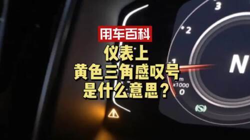 黄三角感叹号现身仪表!车辆题不可忽视