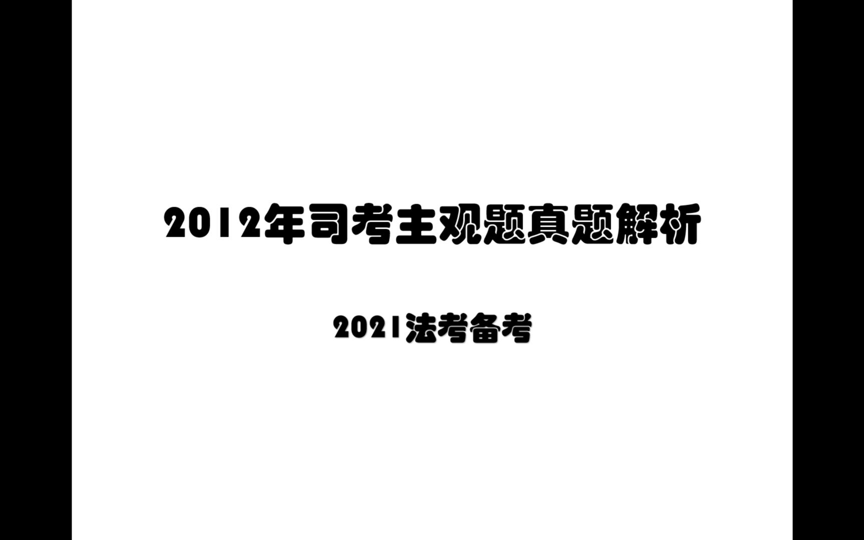 2012年司法考试主观题真题解析