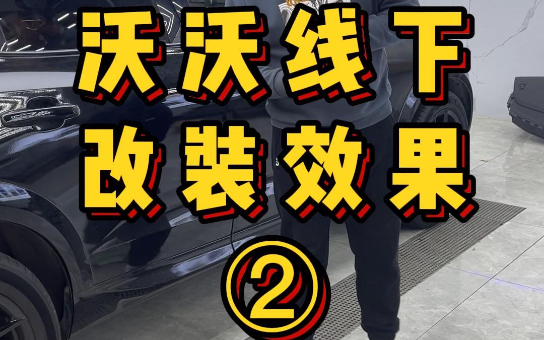 沃尔沃XC60到店改装原厂盲点使用教程演示、记忆启停②