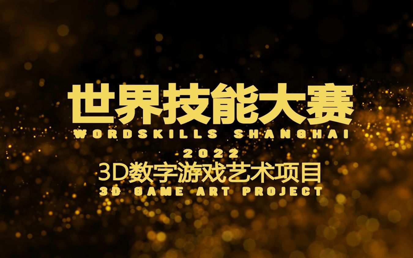 第46届世界技能大赛—3D数字游戏艺术项目(WorldSkills Shanghai ...