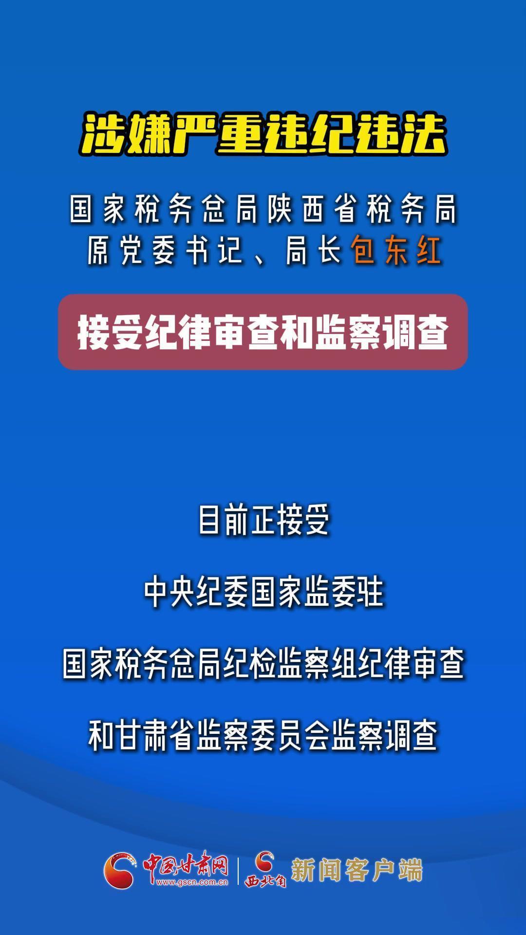 国家税务总局陕西省税务局原党委书记、局长包东红接受纪律审查和...