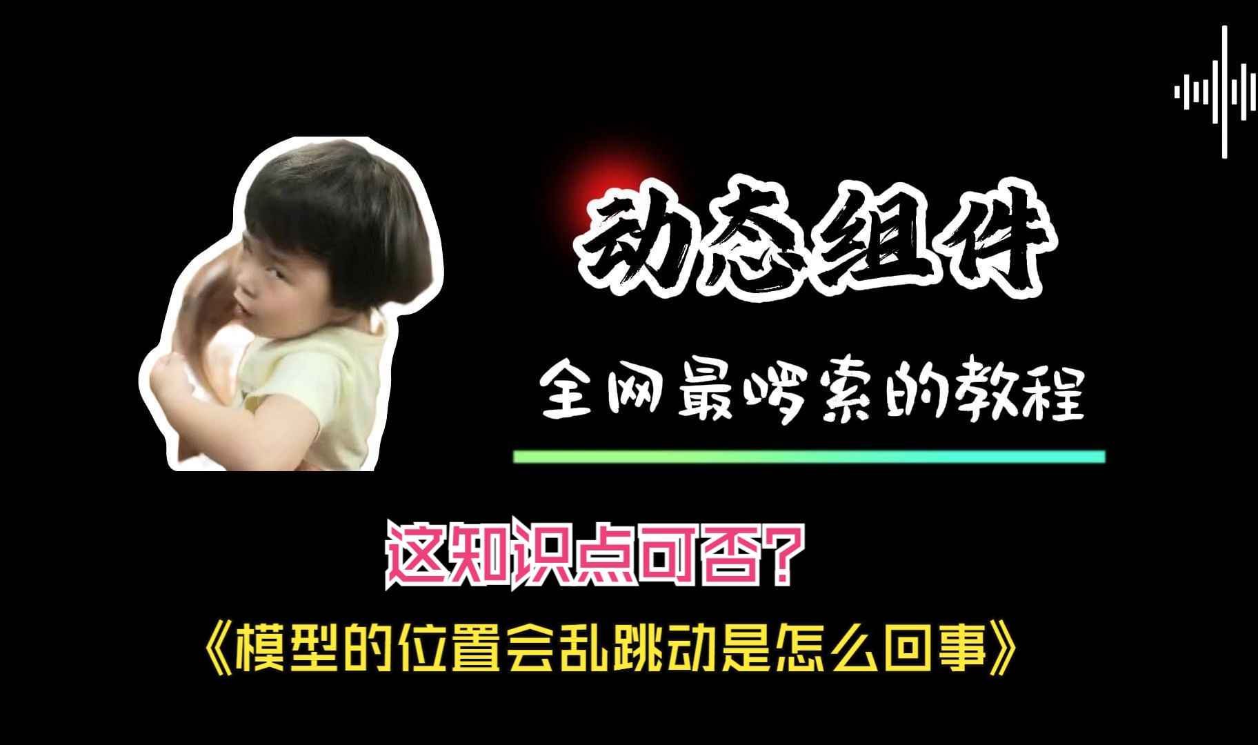 SU动态组件模型的位置会乱跳动是怎么回事