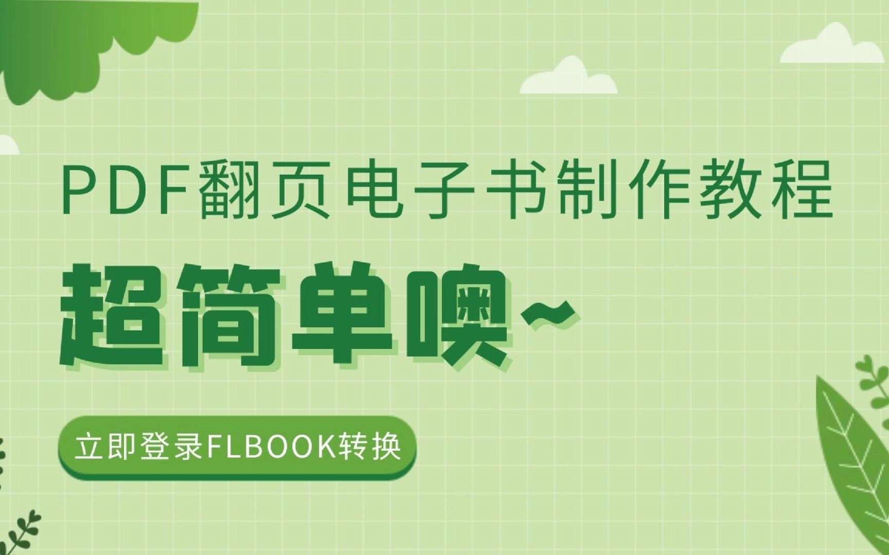 PDF翻页电子书制作教程,超简单噢~