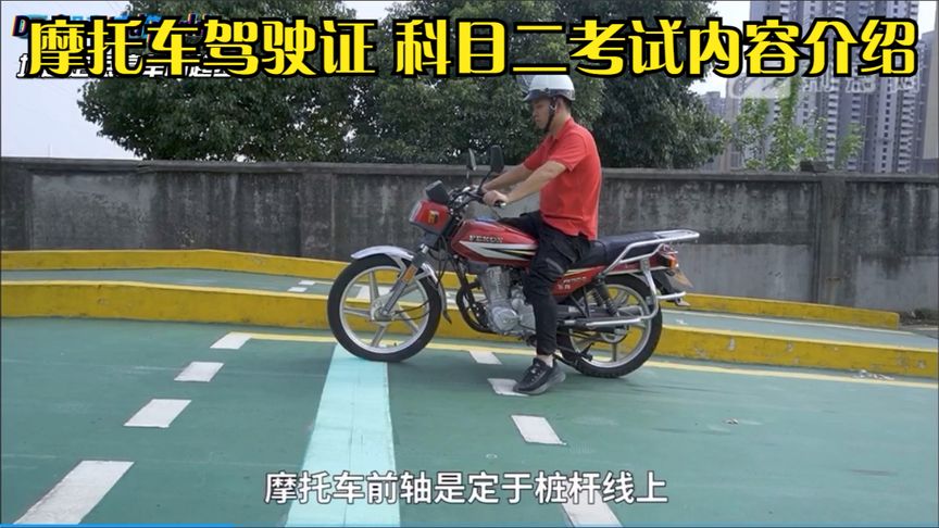 摩托车驾驶证(E照)科目二考试内容介绍
