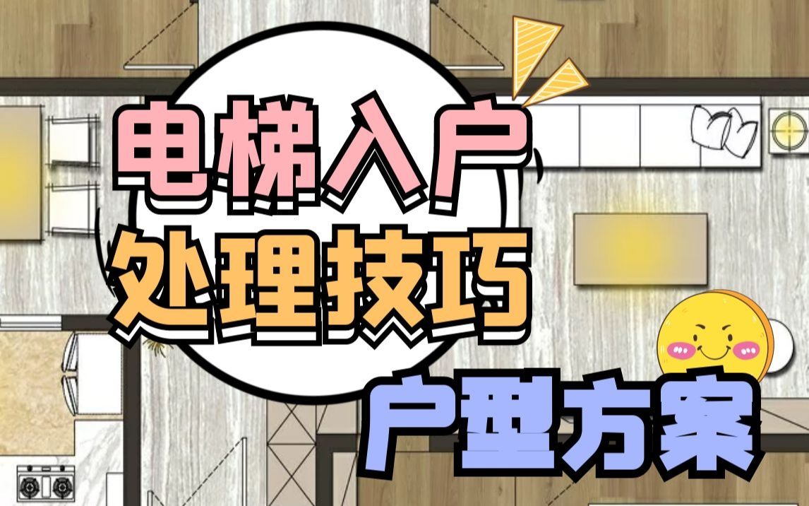 【户型方案】电梯入户处理技巧,解决三处入户口的选择困难!