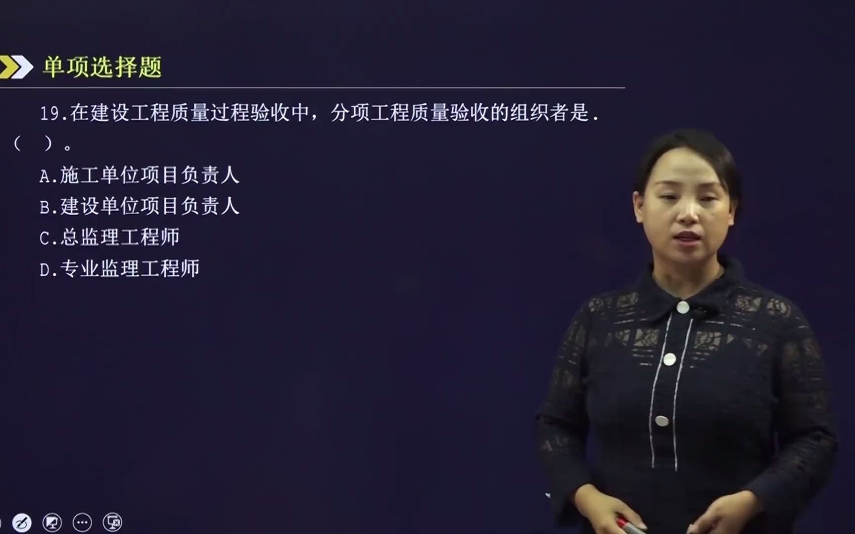 19.在建设工程质量过程验收中,分项工程质量验收的组织者是?