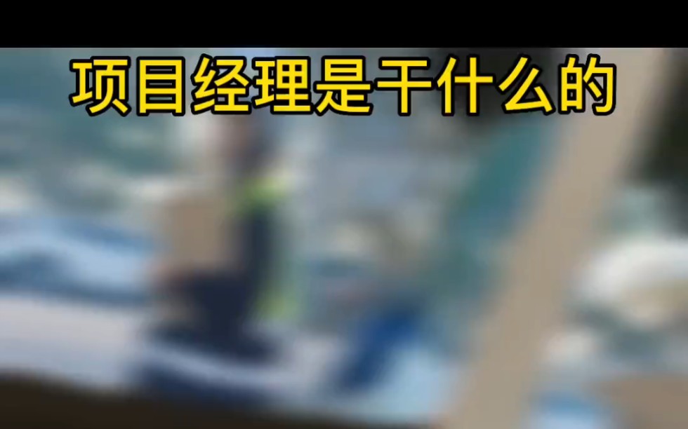 ...项目经理的主要职责就是“三管三控一协调” “三管”既安全管理 ...