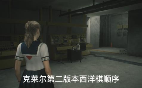 《生化危机2重制版》克莱尔第二版本-西洋棋顺序