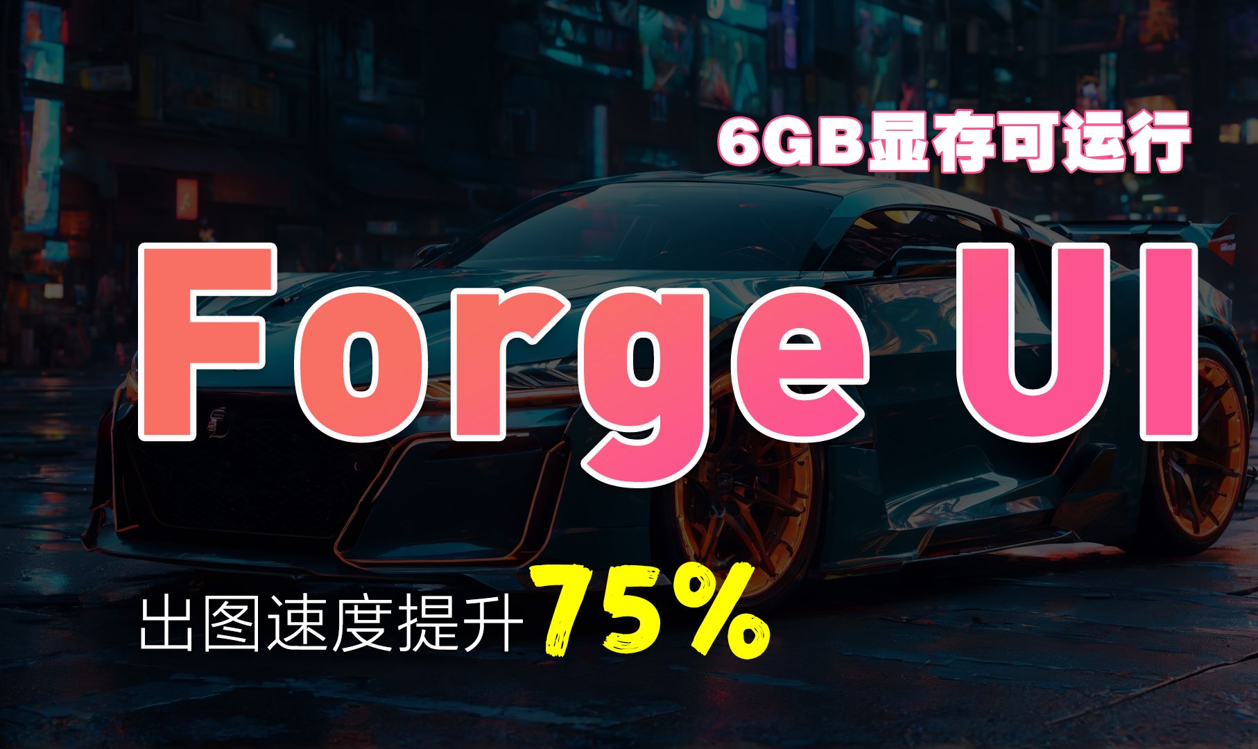 ...图速度相比AUTOMATIC1111最多提升75% | ForgeUI的安装与使用教程