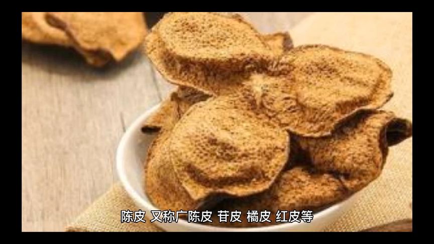 陈皮的作用和功效
