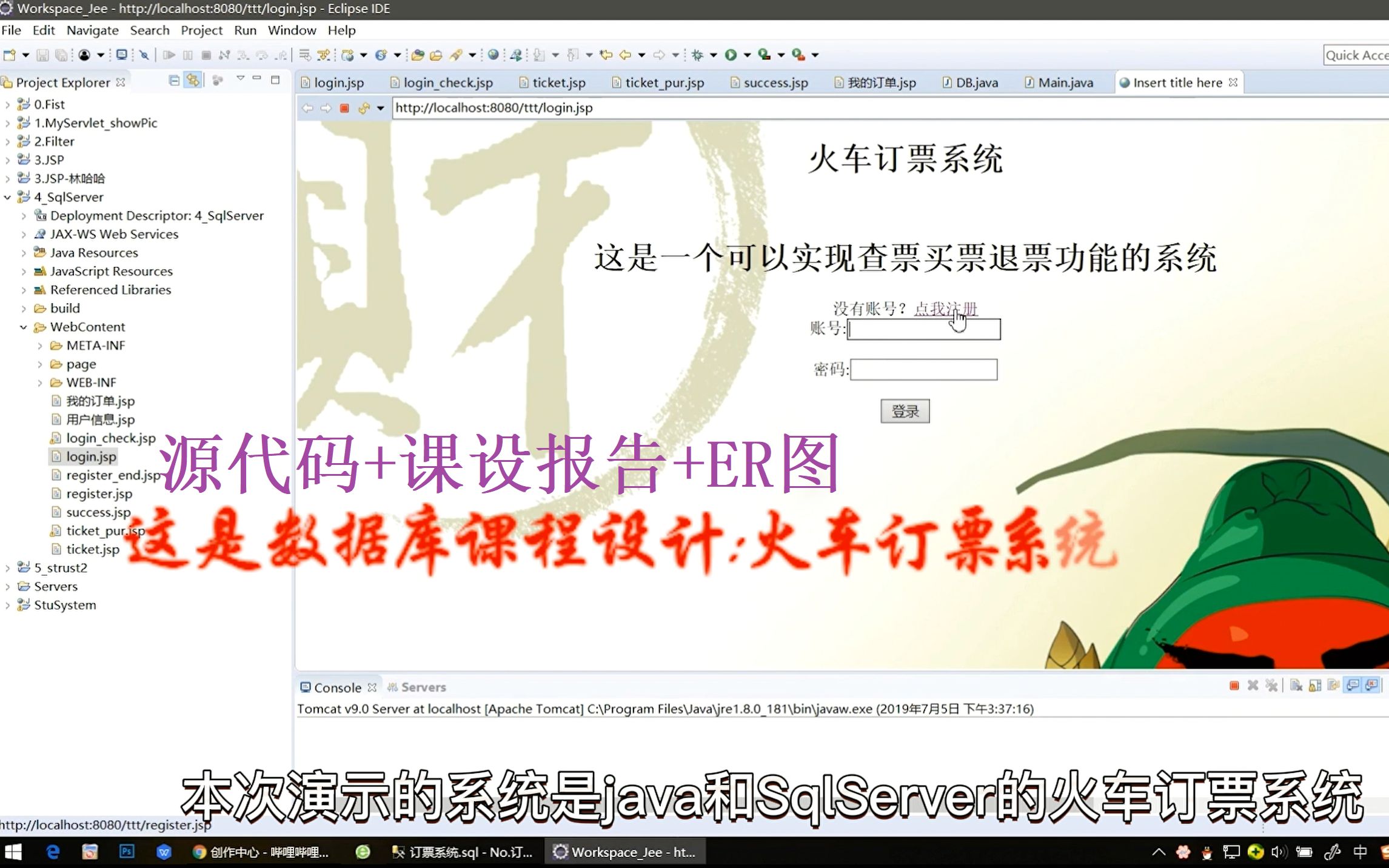 【火车订票系统】Java Javaweb JSP SqlServe数据库课设 课程设计ER...