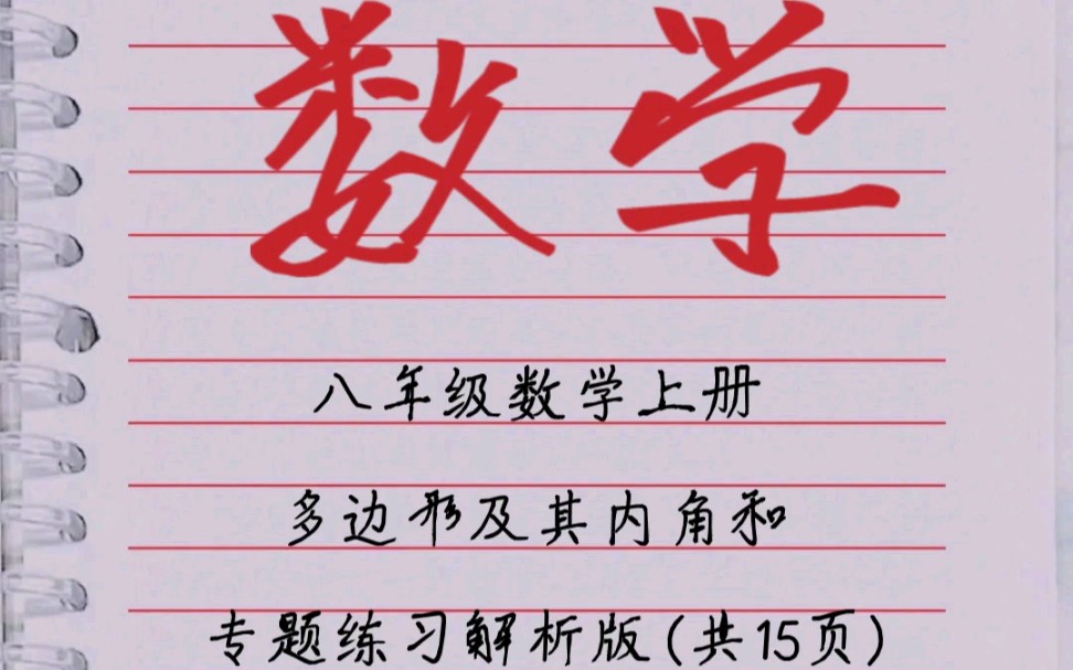 八年级数学上册多边形及其内角和专题练习解析版