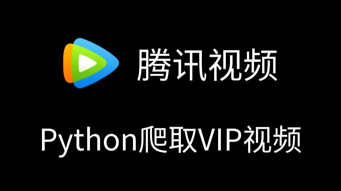 【白嫖】Python爬取腾讯视频付费视频,以最新剧集为例,从免费到付费,...