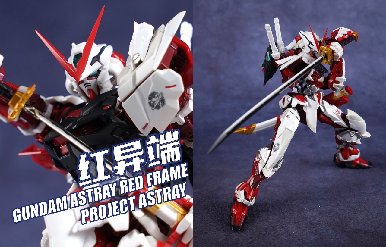 又又又出红异端?万代 MB 高达红异端 PROJECT ASTRAY【评头论足】