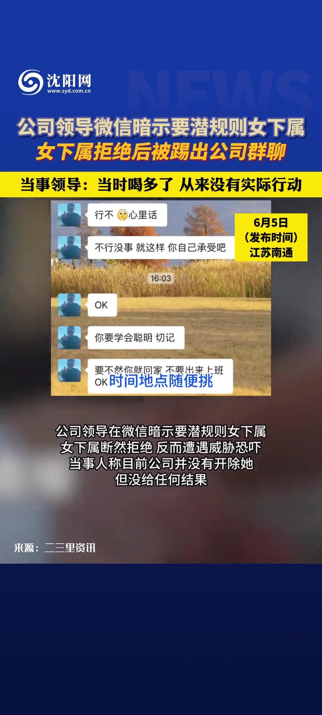 公司领导微信暗示要潜规则女下属,女下属拒绝后被踢出公司群聊。当...
