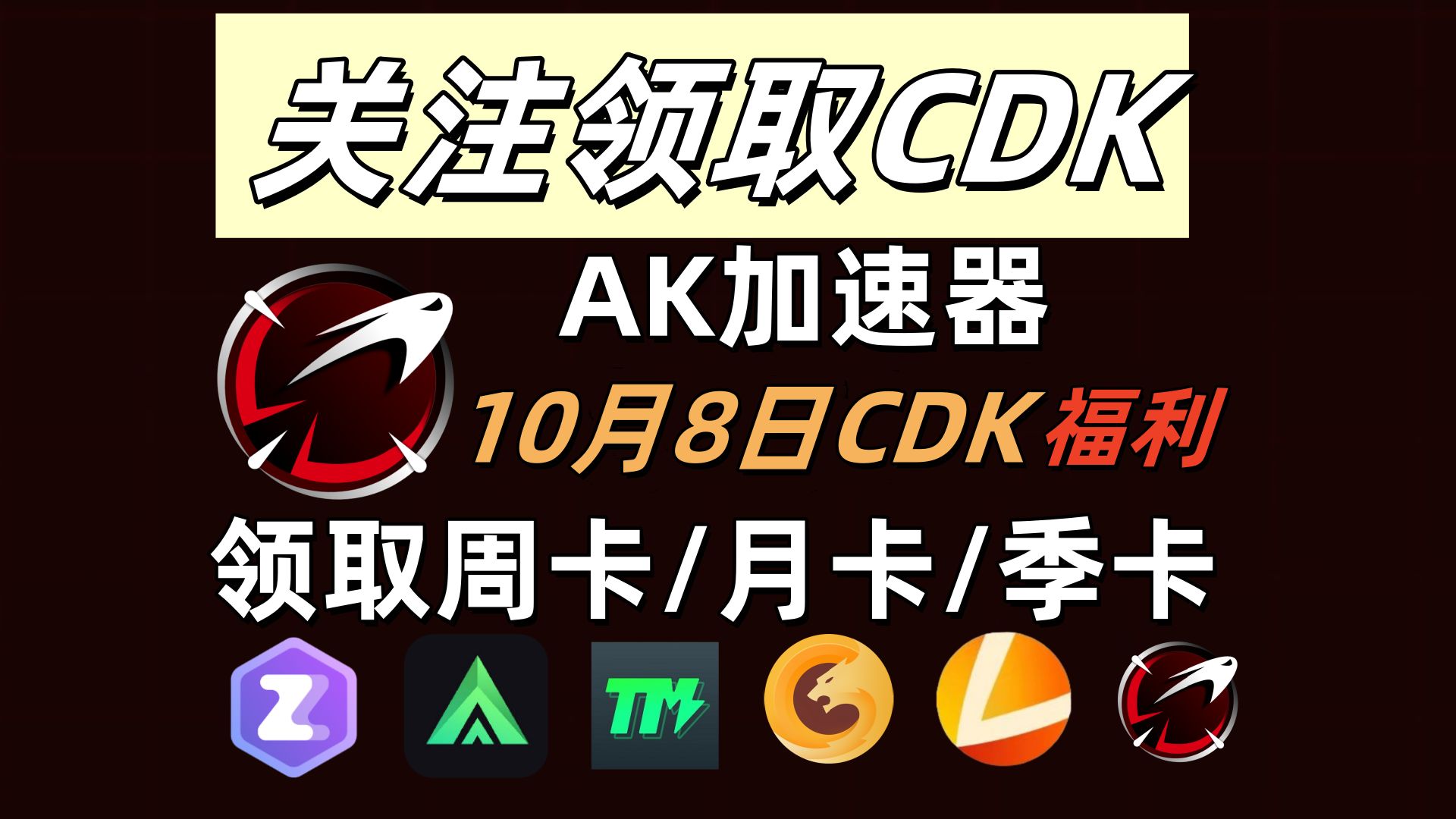 Ak加速器10月8日 白嫖口令福利领取周卡\月卡\季卡_演示