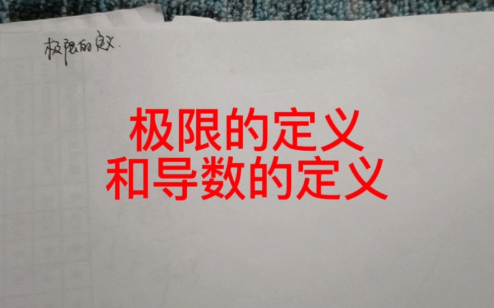 极限的定义和导数的定义