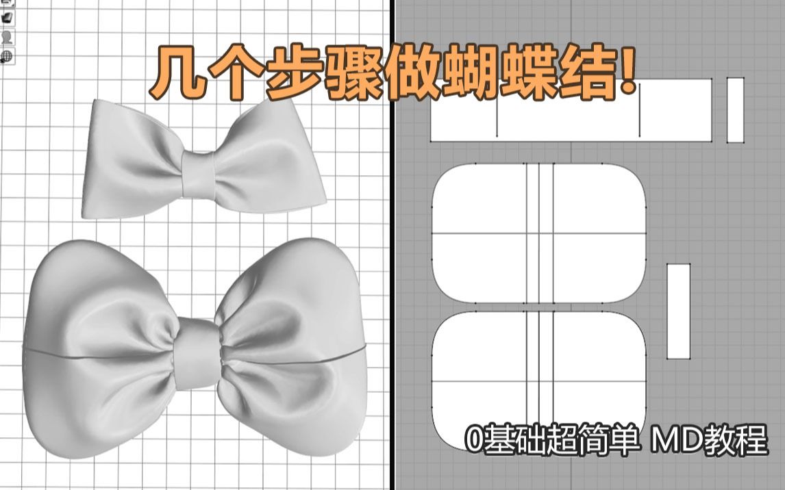 MD软件教程蝴蝶结几个步骤超简单 Marvelous Designer