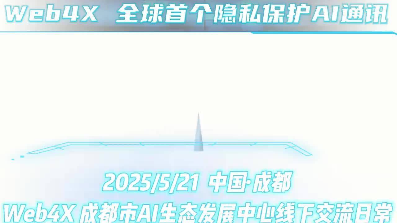 Web4X成都AI生态发展中心线下会员分享中 -从趋势研判到模式深解