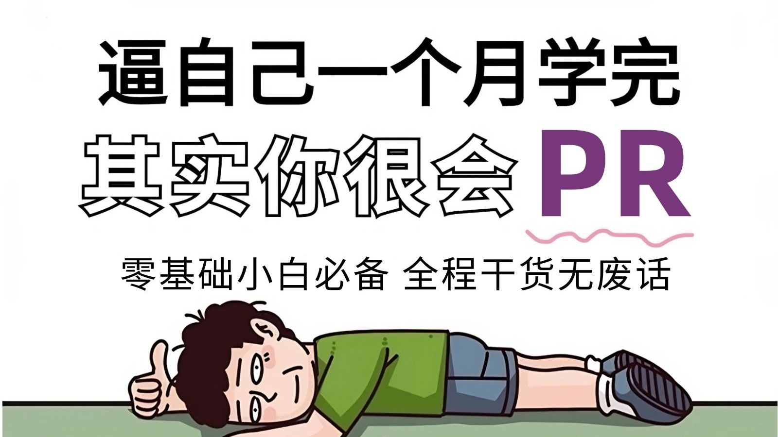 【PR教程】100集(全)从零开始学Premiere Pro软件基础(2025新手入门...