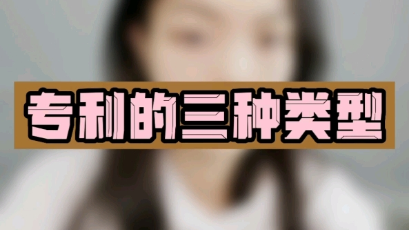 专利的三种类型 | 发明专利 | 实用新型专利 | 外观专利