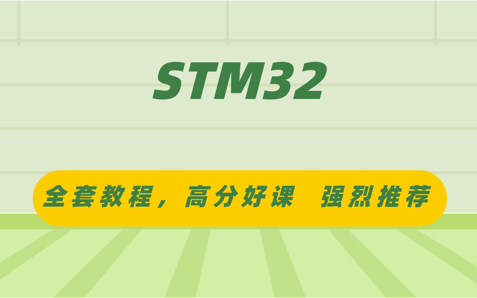 STM32全套教程,高分好课 强烈推荐