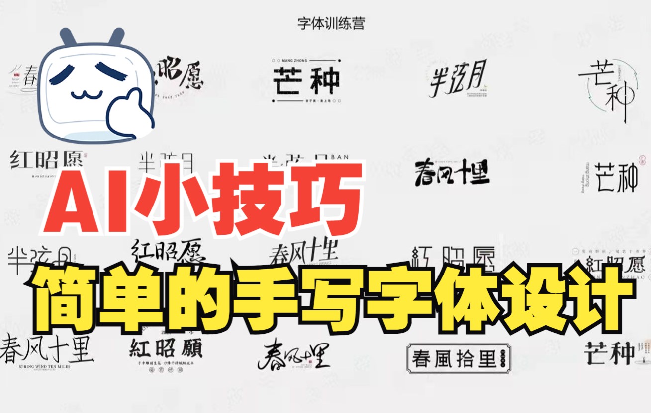 AI小技巧,教你快速学会手写字体设计,再也不用担心字体侵权了