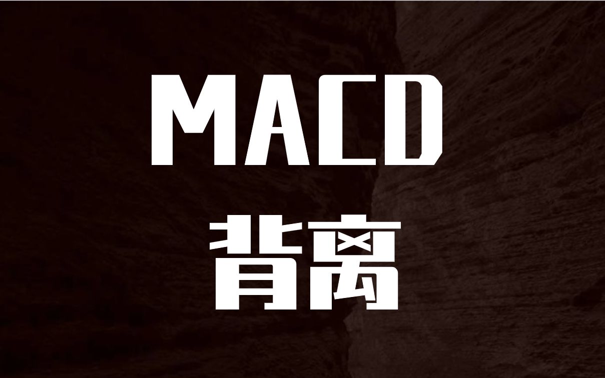 股市中掌握MACD顶背离和底背离,菜鸟秒变大神!