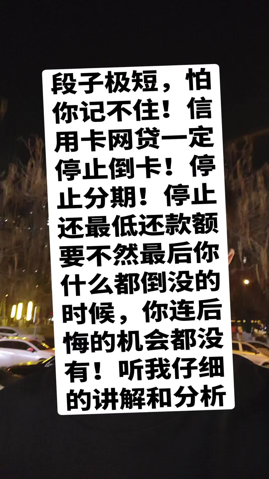 段子极短,怕你记不住!信用卡网贷一定停止倒卡!停止分期!停止还最低...