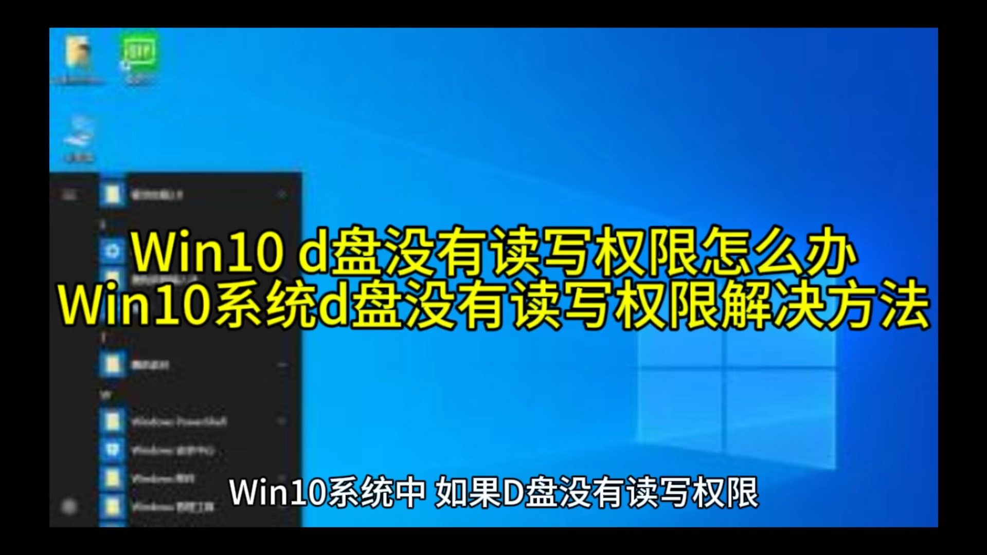 Win10 d盘没有读写权限怎么办?Win10系统d盘没有读写权限解决方法