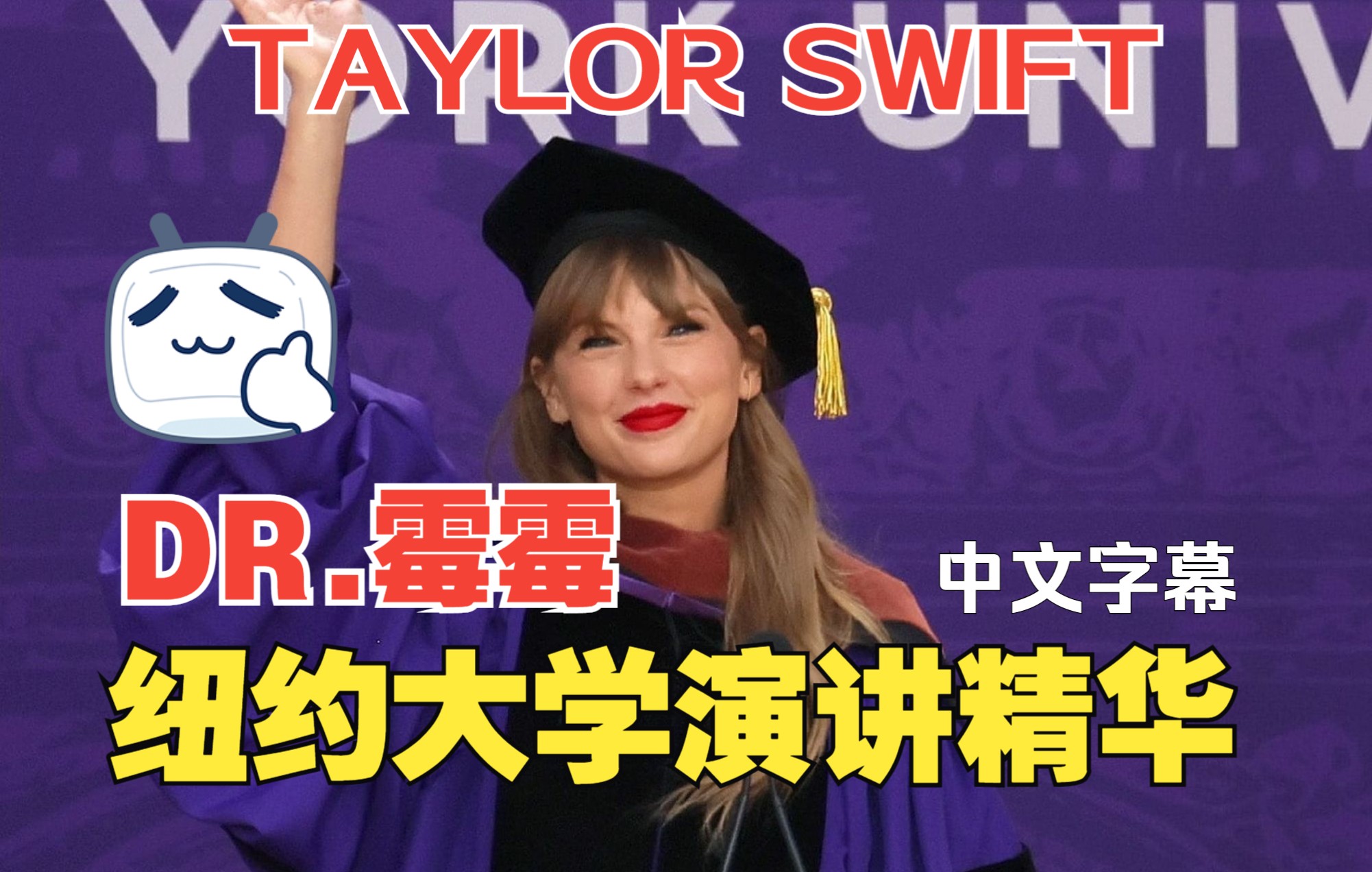 ...霉霉泰勒斯威夫特获纽约大学荣誉博士学位演讲精华,毕业典礼分享...