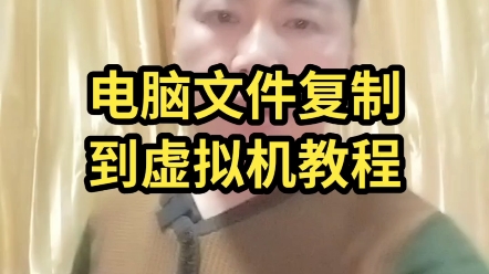 电脑文件复制到虚拟机教程,远程安装虚拟机。