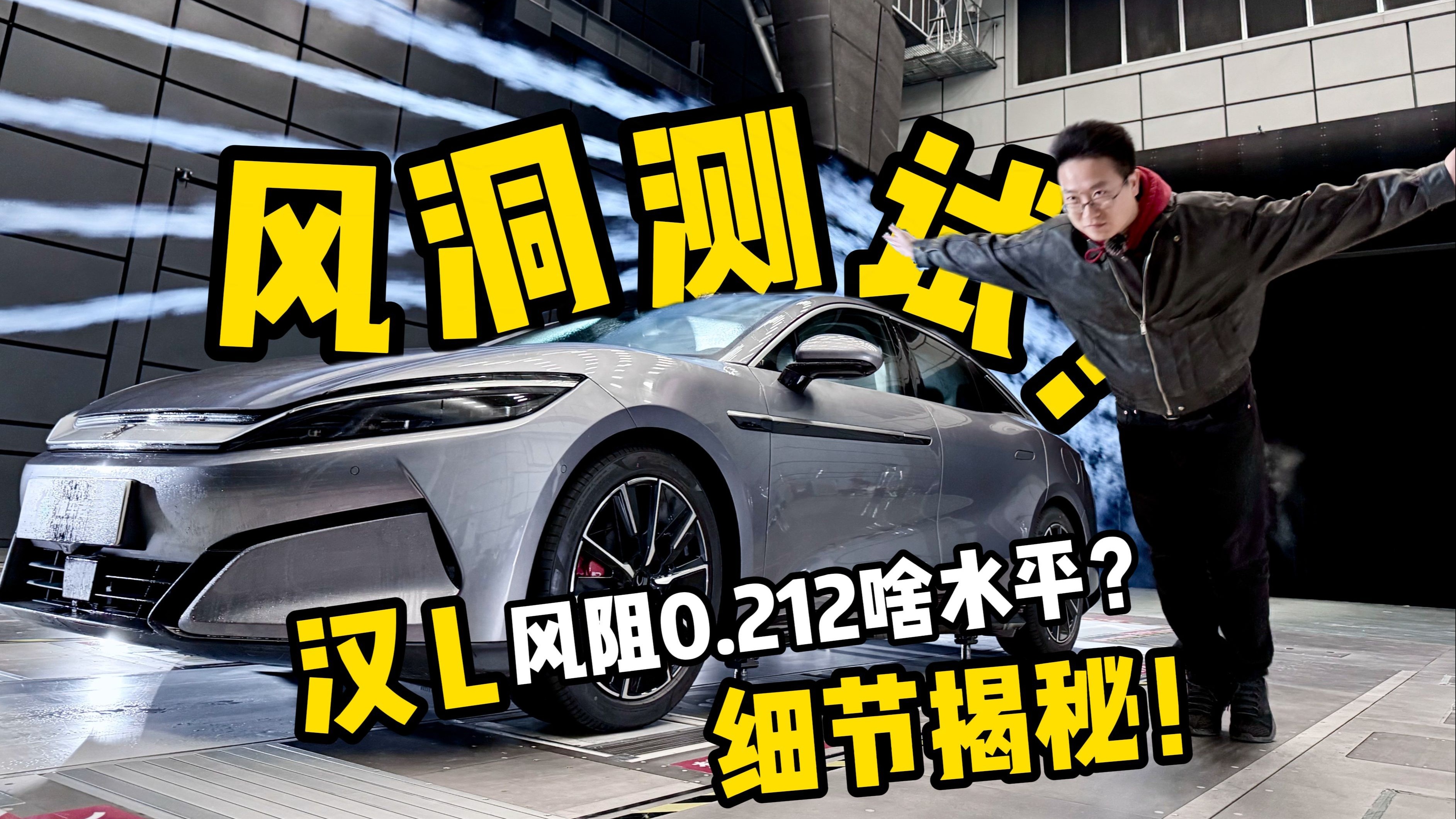 汉L风阻0.212究竟啥水平?风洞测试细节首次揭秘!【老王观点】
