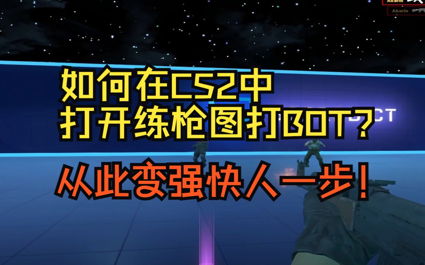 [CS2教学]如何使用BOT练枪图,快人一步?_CSGO