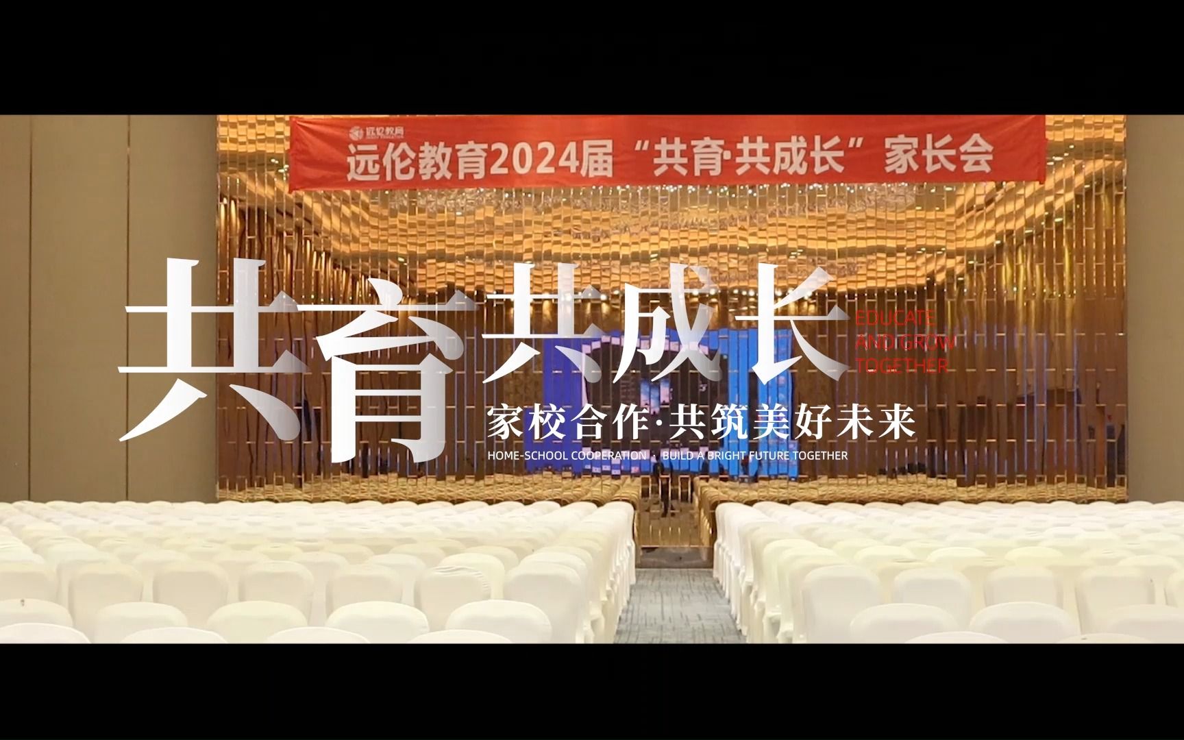2024届远伦教育家长会 | 家校合作,共育共成长
