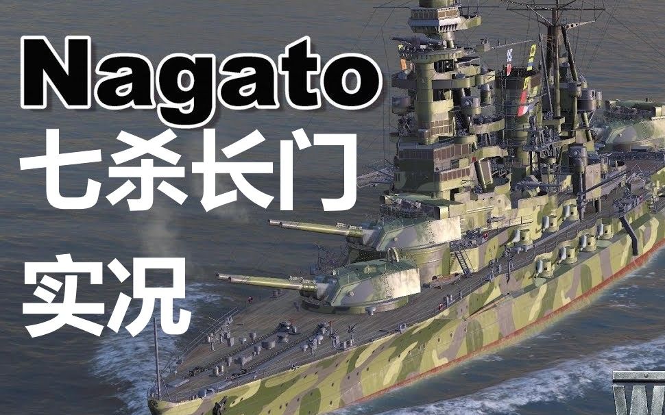 【战舰世界】【超骚时刻第4期】七级战列舰长门七杀实况