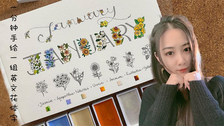 花卉与字母组成的英文花体字,用水彩绘制特殊的一月份