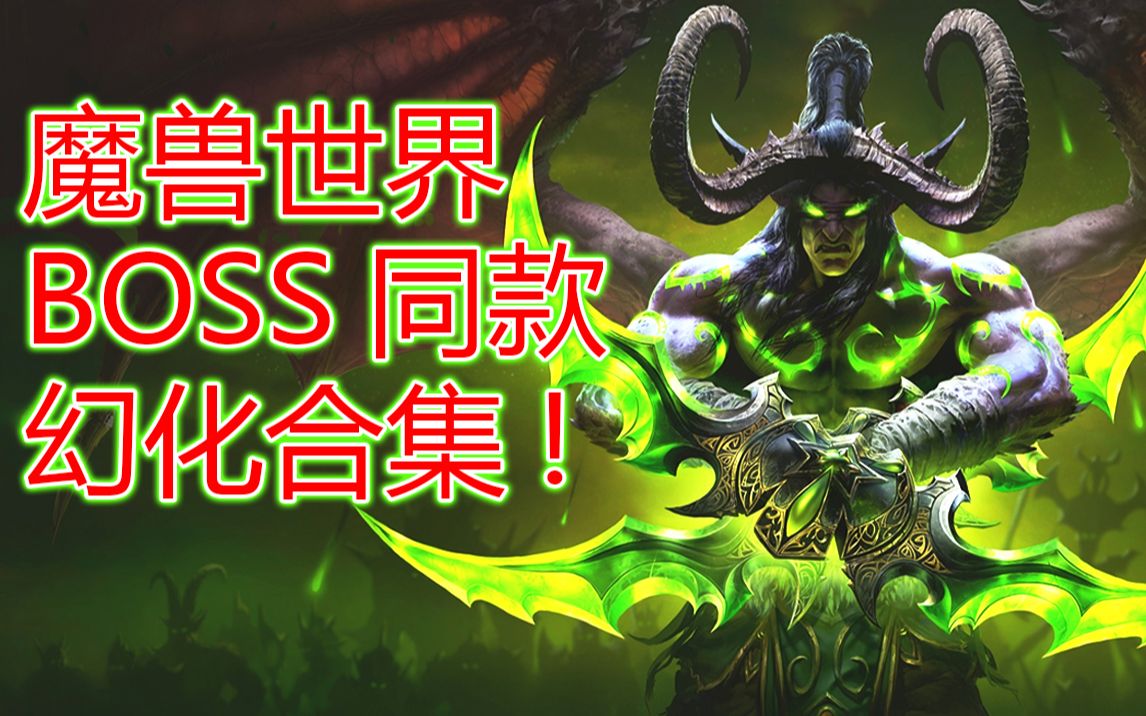 萌新必看!魔兽世界BOSS同款外观幻化盘点!收藏开刷!(上)