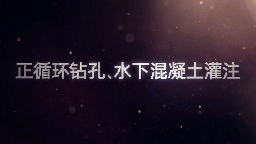 一建正循环钻孔灌注桩施工动画
