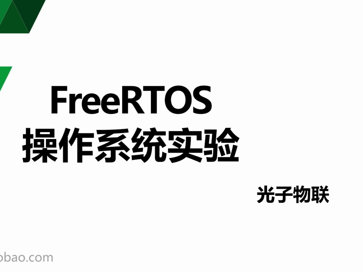 【STM32F030C8T6系列】8. 实验例程——FreeRTOS操作系统实验