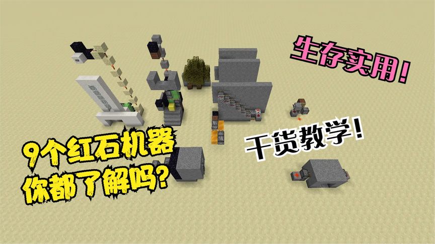 【MC】干货！生存中实用且简单方便的红石科技，新人必看！