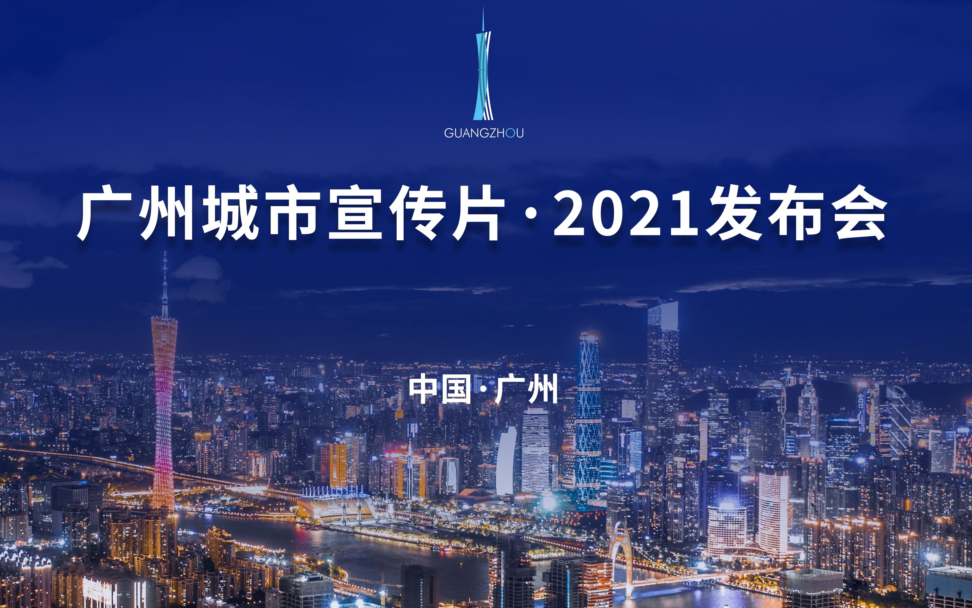 全球首发!2021广州新版城市宣传片自媒体版《广州您好》震撼发布!