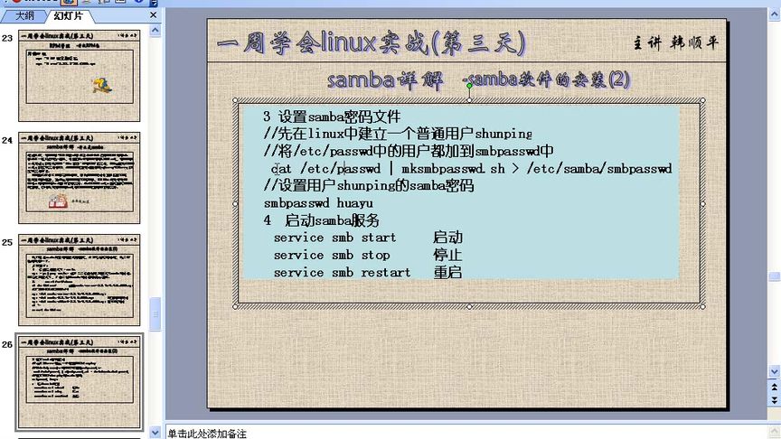 韩顺平.linux视频教程 第13讲.rpm管理.samba安装配置使用