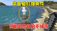 我的世界冰与火之歌模组 第16集 我的世界冰火传说16:装备被打爆两件...
