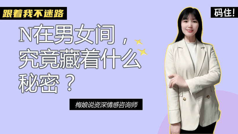 n在男女之间代表什么意思