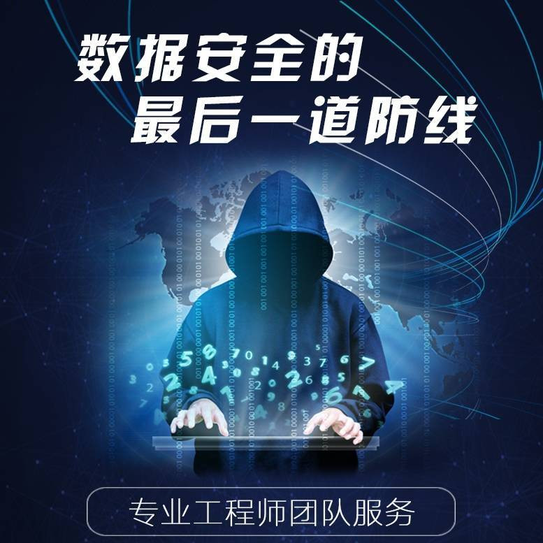 Data解密数据恢复 