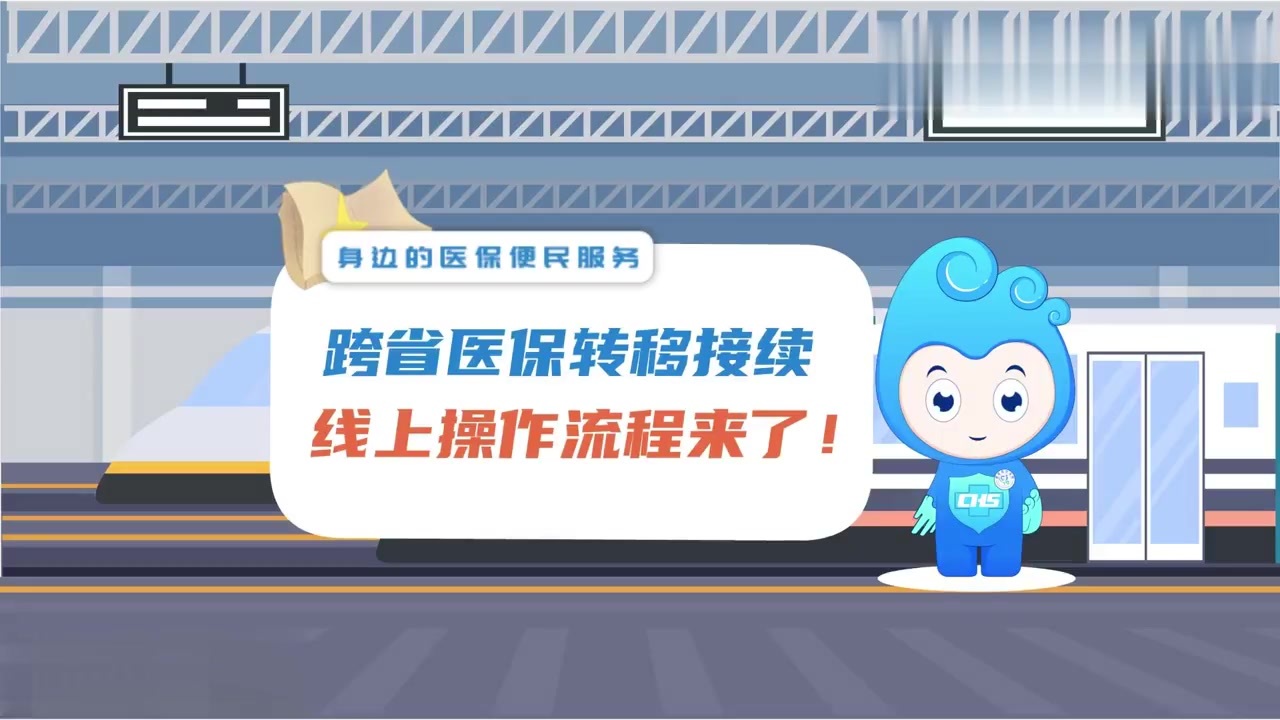 跨省医保转移接续,线上操作流程来了!#医保好声音